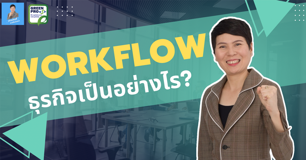 2022 แล้วต้องรู้! WORKFLOW คืออะไร? ช่วยอะไรให้ธุรกิจบ้าง?