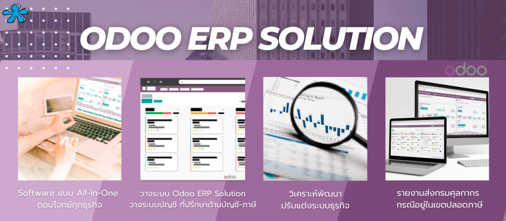 ODOO ERP Solution ซอฟต์แวร์บริหารองค์กร ที่ผู้ประกอบการมองหา
