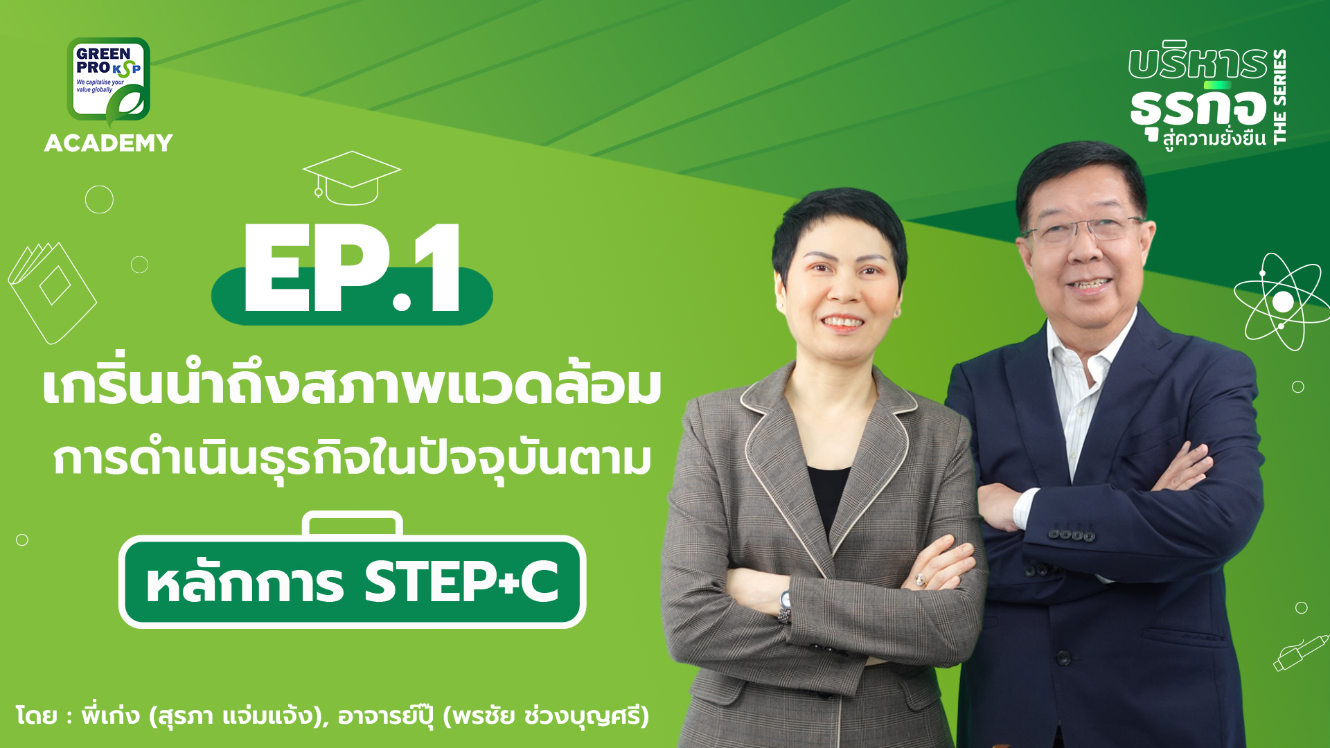 บริหารธุรกิจตามหลักการSTEP C อย่างมืออาชีพต้องทำอย่างไร?